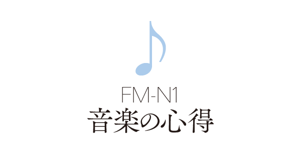 音楽のある街｜えふえむ・エヌ・ワン
